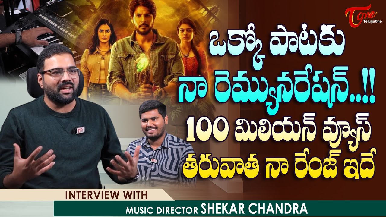 Music Director Shekar Chandra Exclusive Interview | ఒక్కో పాటకు నా రెమ్యునరేషన్..!! | Teluguone ...