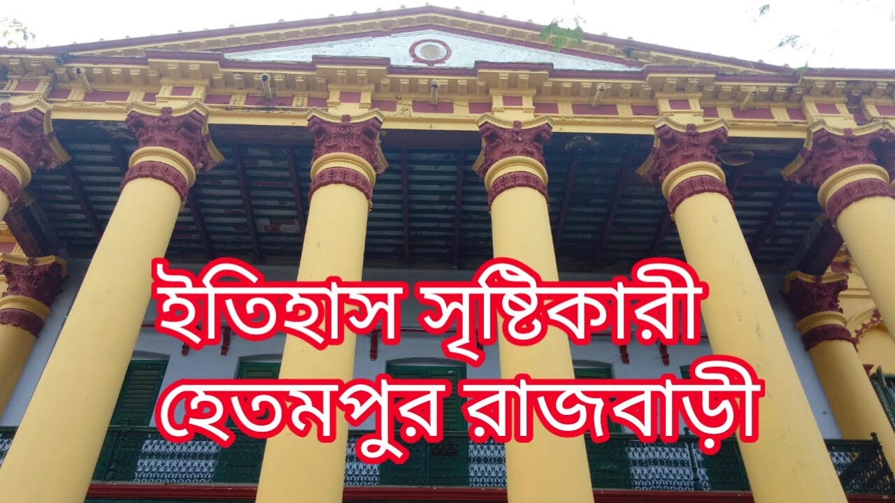 Hetampur Rajbari ll Dubrajpur ll Birbhum ll West Bengal. - YouTube