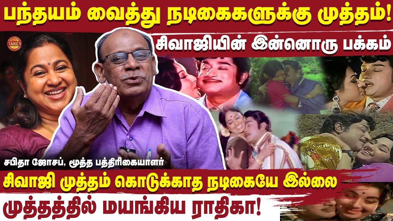 முத்தம் தருவதில் சிவாஜி மன்னாதி மன்னன் 💋 | Sabitha Joseph Exclusive ...