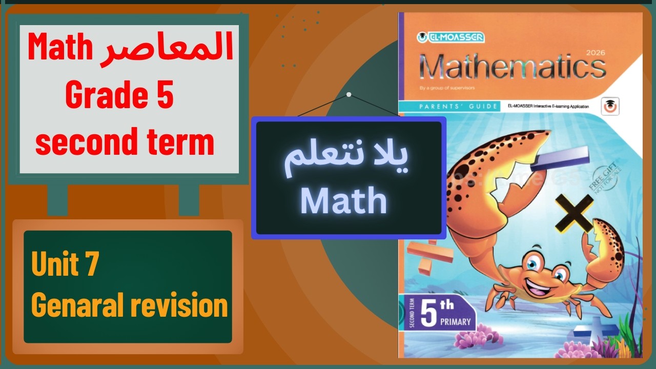 Math | Grade 5 | second term | General revision | unit 7 | مراجعة ماث ...