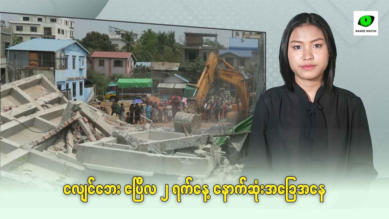 ငလျင်ဘေး ဧပြီလ ၂ ရက်နေ့ နောက်ဆုံးအခြေအနေ Youtube