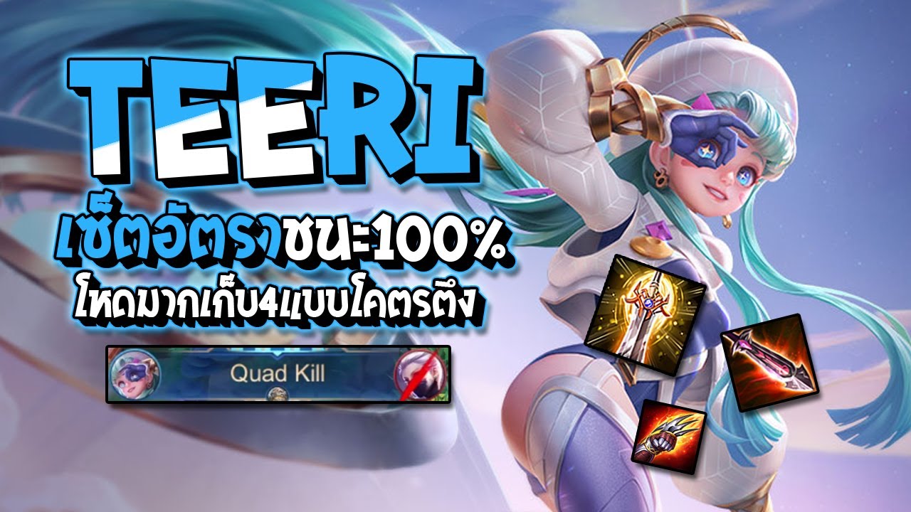RoV : Teeri เล่นเซ็ตวินเรท 100% เถื่อนมากเก็บ 4 แบบตึง!! - Best Ryouta ...