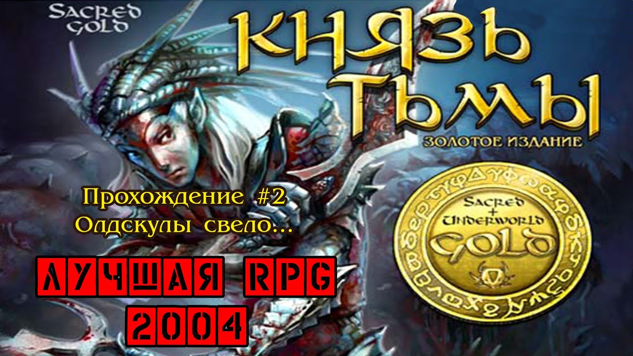 Sacred Gold / Князь Тьмы Золотое издание — Лучшая RPG 2004! Стрим ...