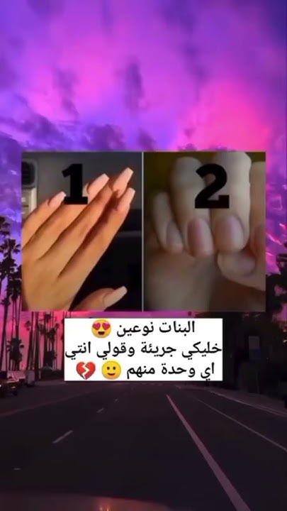 البنات نوعين خليكي جريئه وقولي انتي اي وحده Youtube