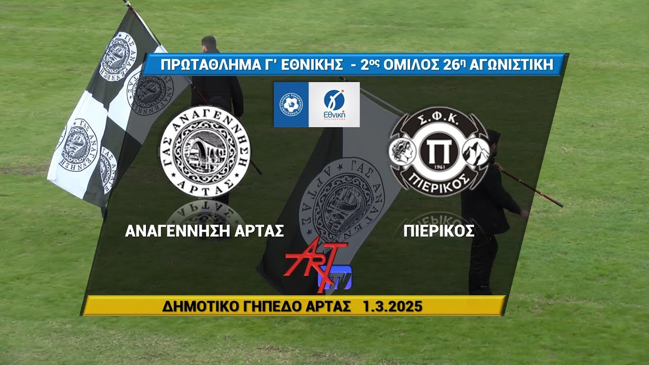 ΑΝΑΓΕΝΝΗΣΗ ΑΡΤΑΣ - ΠΙΕΡΙΚΟΣ | 26η ΑΓΩΝΙΣΤΙΚΗ | Γ' ΕΘΝΙΚΗ | 2ος ΟΜΙΛΟΣ ...
