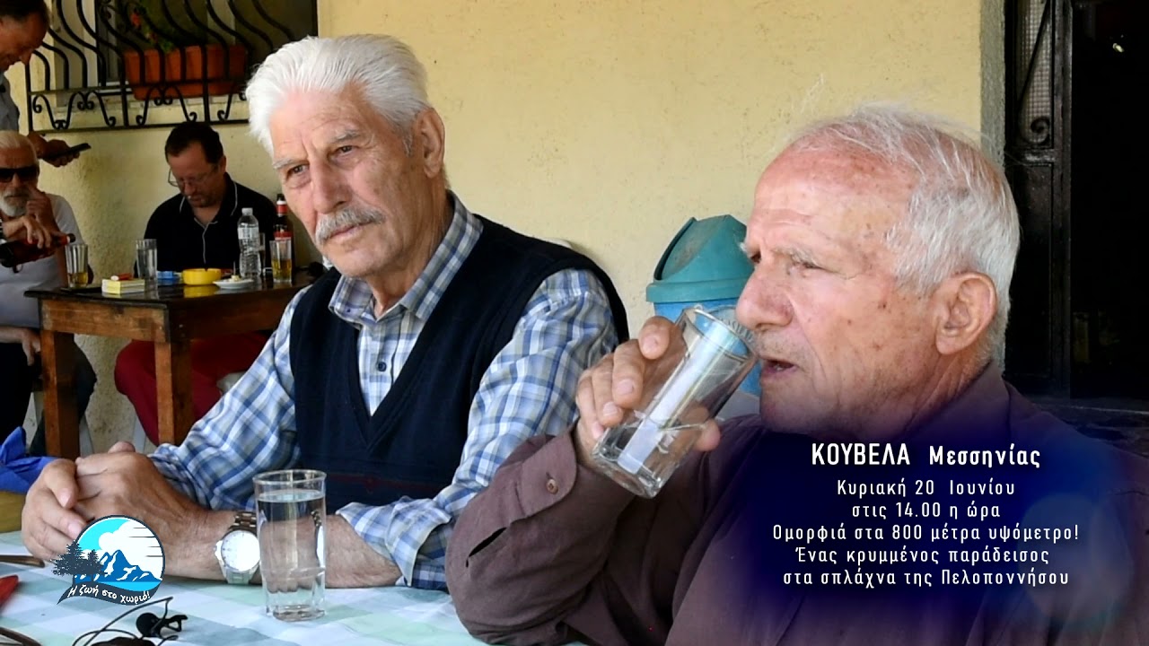 Δείτε "Η Ζωή στο Χωριό" | Κούβελας Μεσσηνίας | Κυριακή 20 Ιουνίου ...
