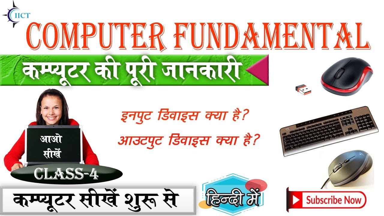 Input Device and Output Device I Computer Class 4 I iict - YouTube