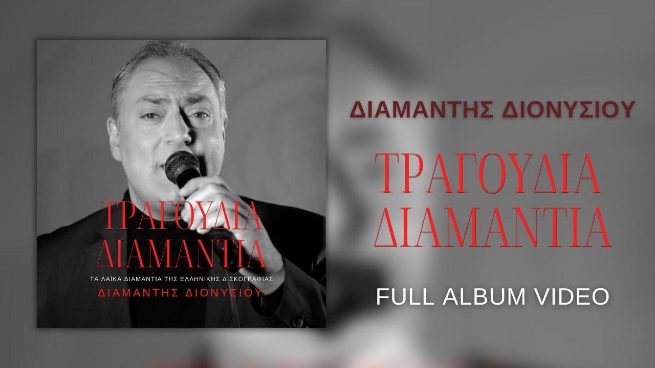 Διαμαντής Διονυσίου - Τραγούδια Διαμάντια (Official Audio) - YouTube