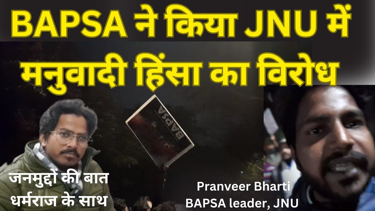 BAPSA ने किया JNU में मनुवादी हिंसा का विरोध || Pranveer Bharti || Dr ...