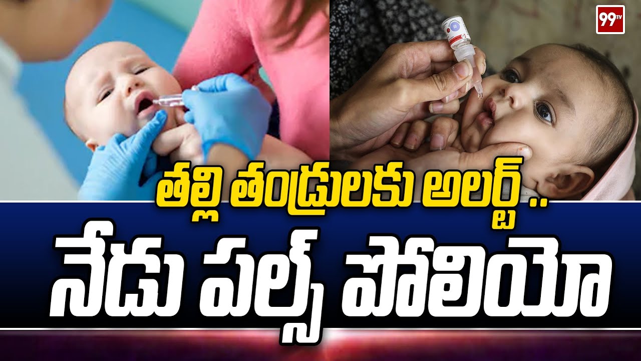 Pulse Polio Program | తల్లి తండ్రులకు అలర్ట్ .. నేడు పల్స్ పోలియో | 99TV - YouTube