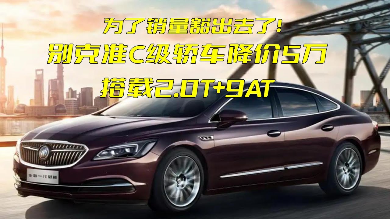 为了销量豁出去了！别克准C级轿车降价5万，搭载2.0T+9AT性价比高 - YouTube