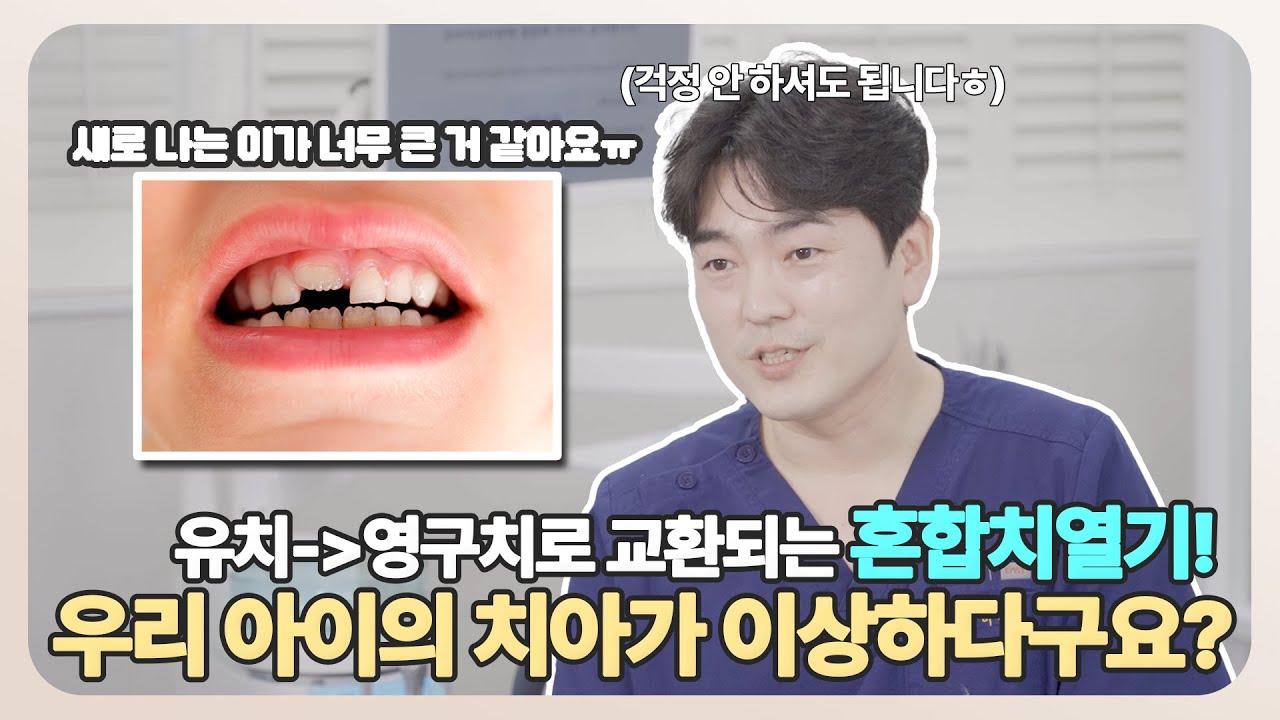 우리 아이의 영구치가 제대로 나고 있는지 궁금하신가요 포미치과 유치와 영구치 Youtube