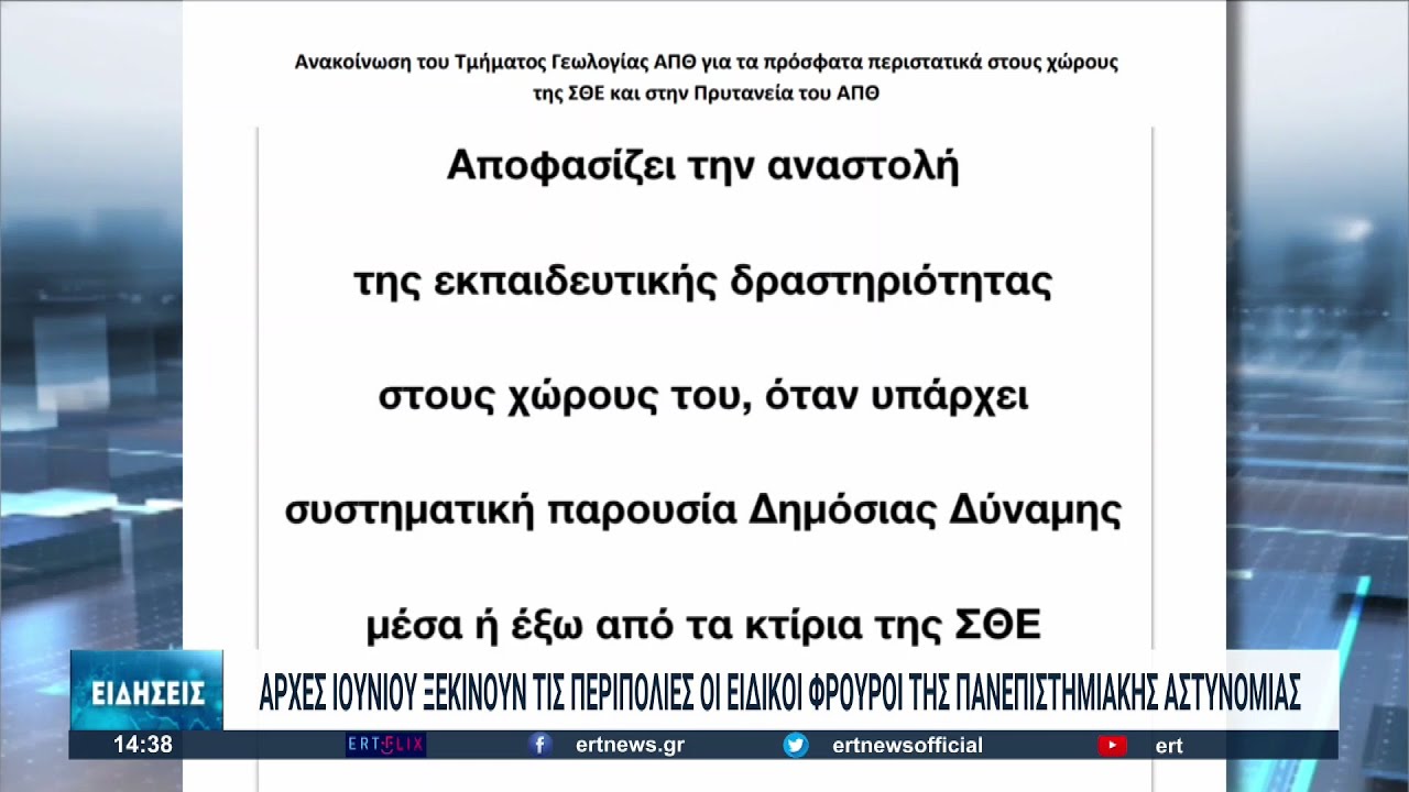 Αρχές Ιουνίου οι περιπολίες των ειδικών φρουρών της Πανεπιστημιακής ...