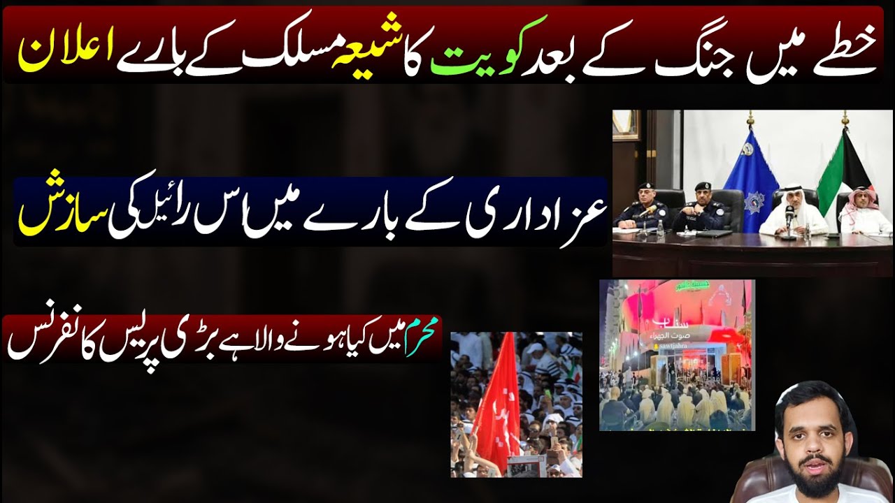 Moujuda Halat Dekh kar Kuwait ka Shian e Ali ke Bary me Elan ! Muharam me Kia hony wala hai ...