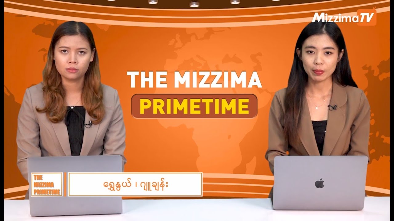 ဇူလိုင်လ ၂ ရက် ၊ ည ၇ နာရီ The Mizzima Primetime မဇ္စျိမပင်မသတင်းအစီအစဉ