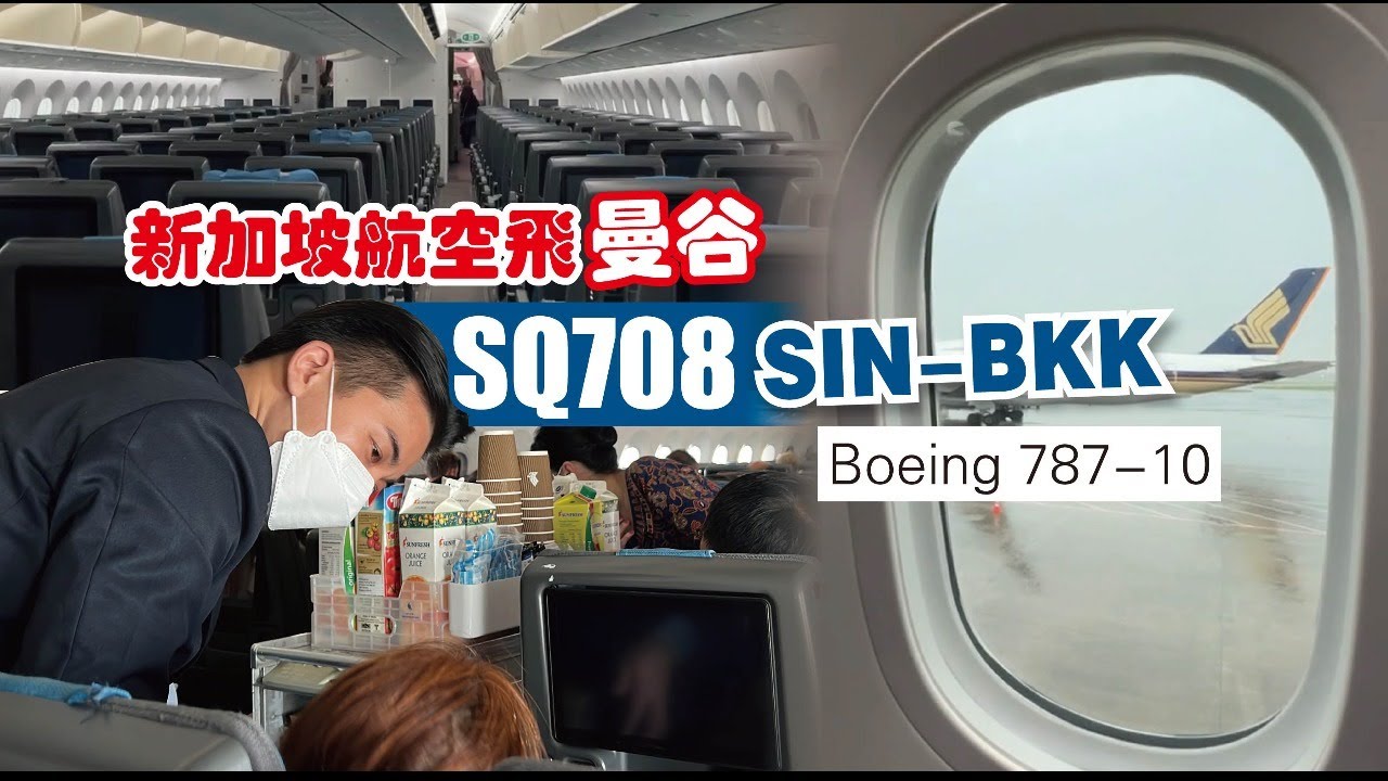 【飛行記錄Flight Report】第一次搭Boeing 787-10｜新航SQ708 SIN新加坡 - BKK曼谷 - YouTube