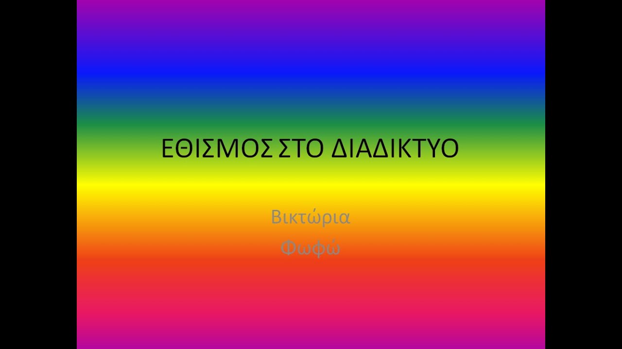 2 ΕΘΙΣΜΟΣ ΣΤΟ ΔΙΑΔΙΚΤΥΟ - YouTube