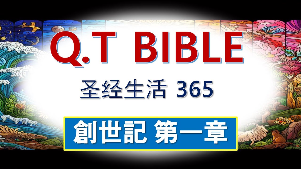 QT BIBLE TV支持每日圣经QT生活。 - YouTube