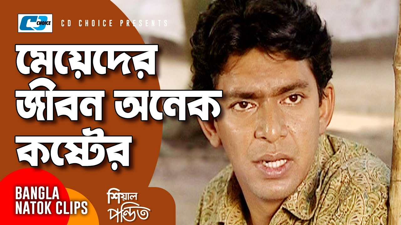মেয়েদের জীবন অনেক কষ্টের | Chanchal | Aa Kho Mo | Shamsuzzaman | Shial ...