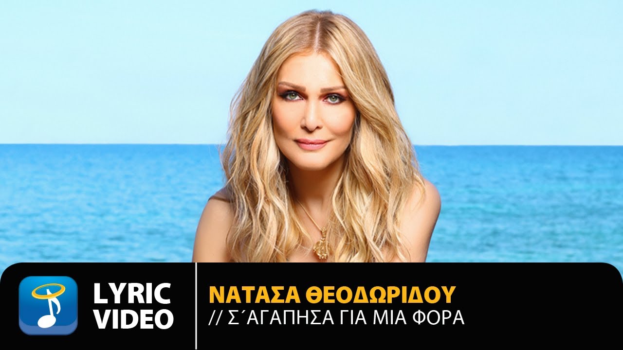Νατάσα Θεοδωρίδου - Σ' Αγάπησα Για Μια Φορά | Official Lyric Video (HD ...