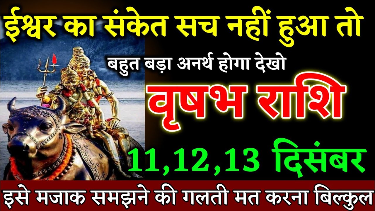 वृषभ राशि वालों 11-12-13 दिसंबर 2022 ईश्वर का संकेत सच नहीं हुआ तो ...
