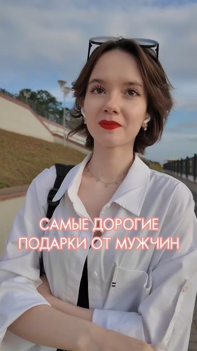 😳Девушки про самые дорогие подарки от мужчин подаркиотмужчин соцопрос