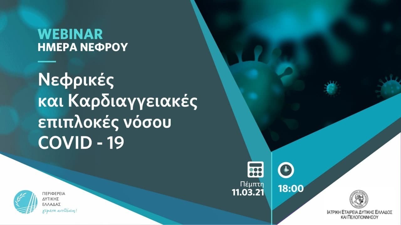 Νεφρικές και Καρδιαγγειακές επιπλοκές νόσου COVID-19 - YouTube