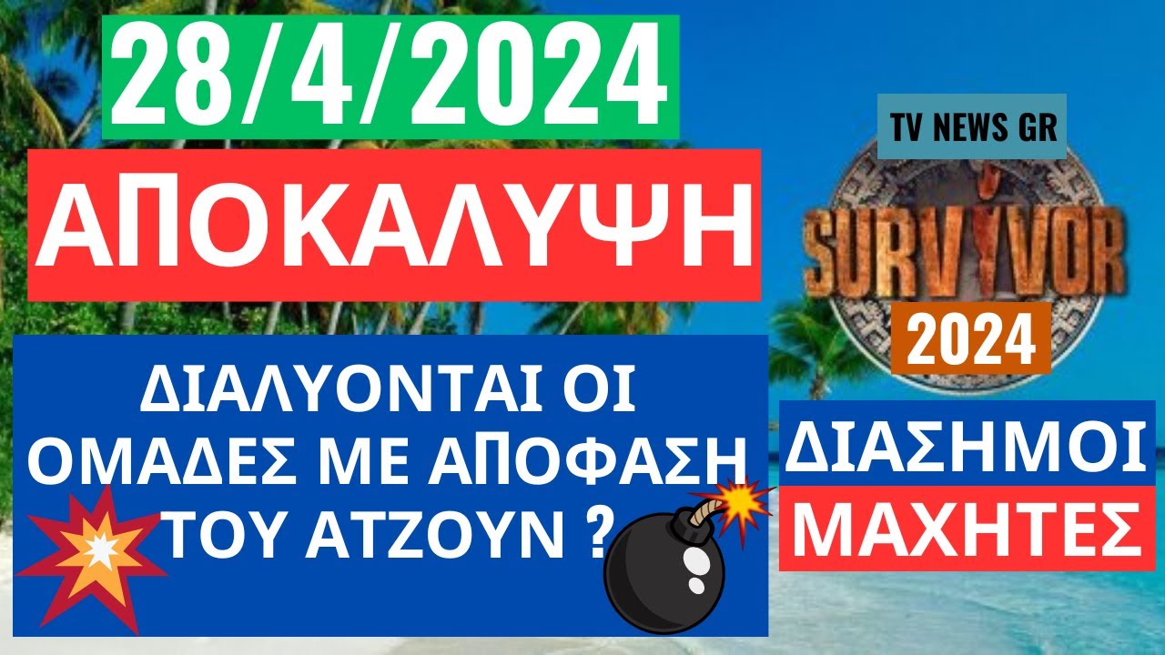 SURVIVOR 28/4/24 - ΑΠΟΚΑΛΥΨΗ - ΔΙΑΛΥΟΝΤΑΙ ΟΙ ΟΜΑΔΕΣ ΜΕ ΑΠΟΦΑΣΗ ΤΟΥ ...
