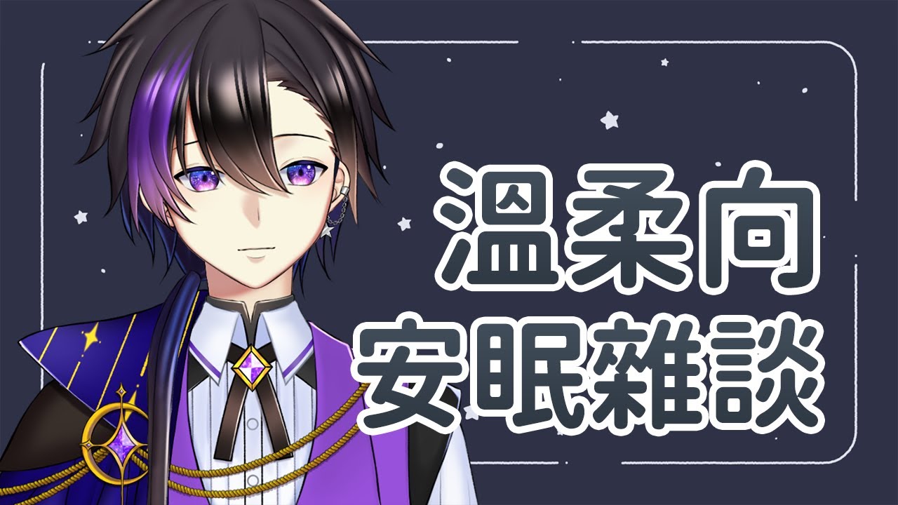 【柔聲輕語安眠雜談】今天也辛苦了~今晚就和流星一起好好休息吧~【星野流星hkvtuber】 Youtube