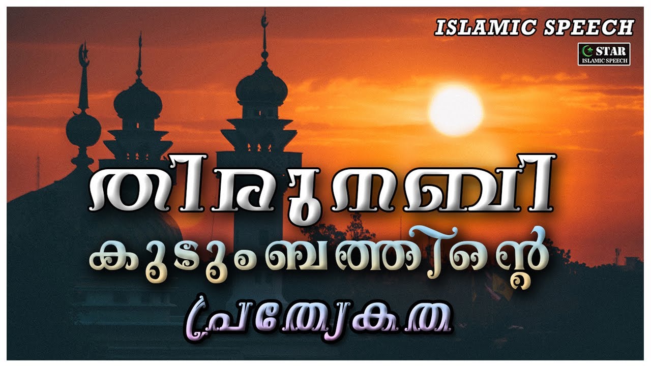 തിരുനബി കുടുംബത്തിൻറെ പ്രത്യേകത | LATEST NEW ISLAMIC SPEECH MALAYALAM ...