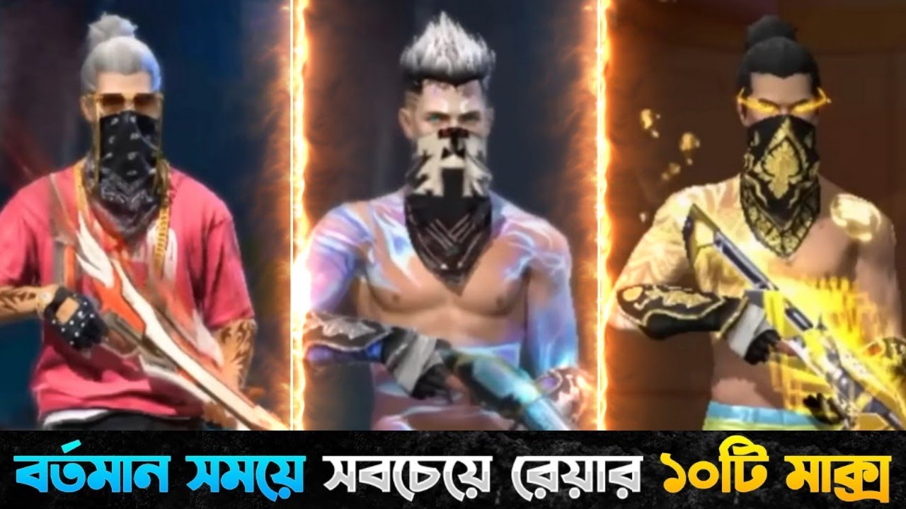 একটি রেয়ার মাক্স তোমার কাছেও থাকতে পারে | Top 10 Most Popular And Rare ...