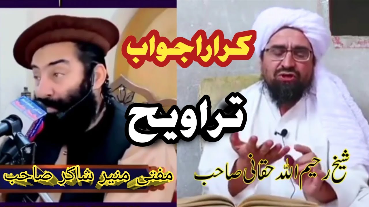 Mufti Muneer shaker VS Sheikh Rahimullah haqqani Traveh مسئلہ تراویح ...