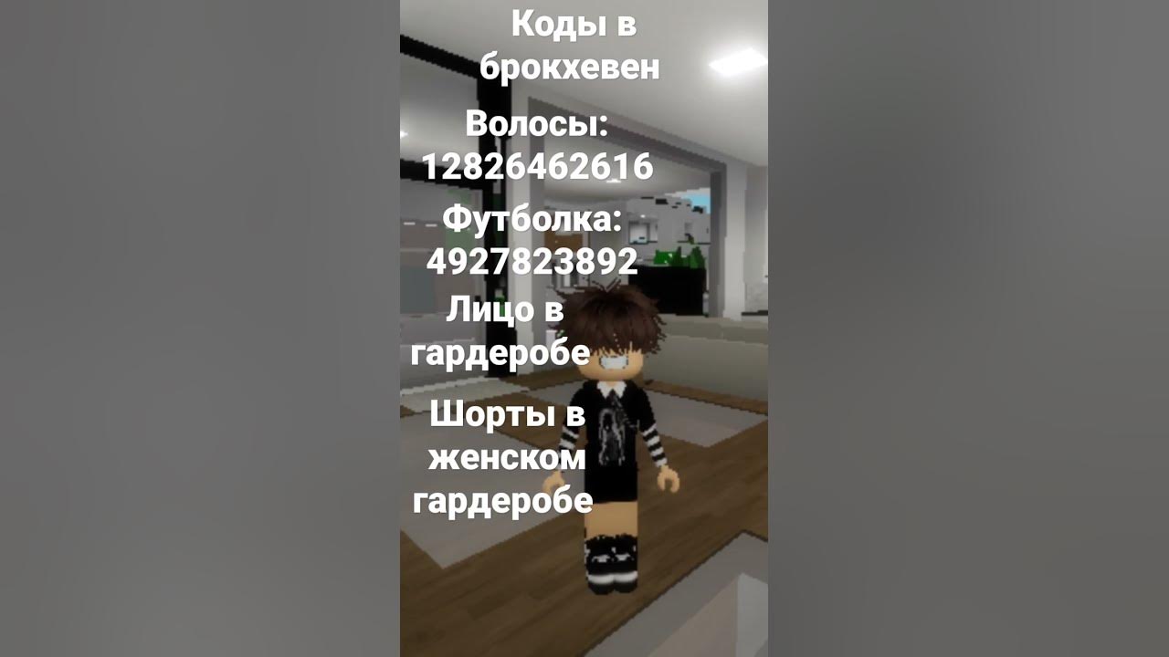 мальчишеский скин в брокхевен коды на одежду мальчика в брокхевен