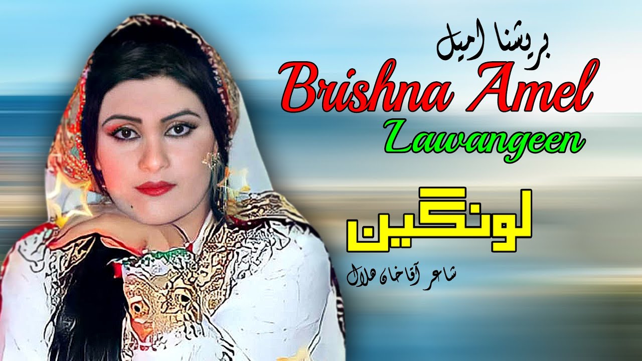 Lawangeen | Brishna Amil | Pashto | Song 2022 | HD | Afghan | برشنا امیل | MMC OFFICIAL - YouTube