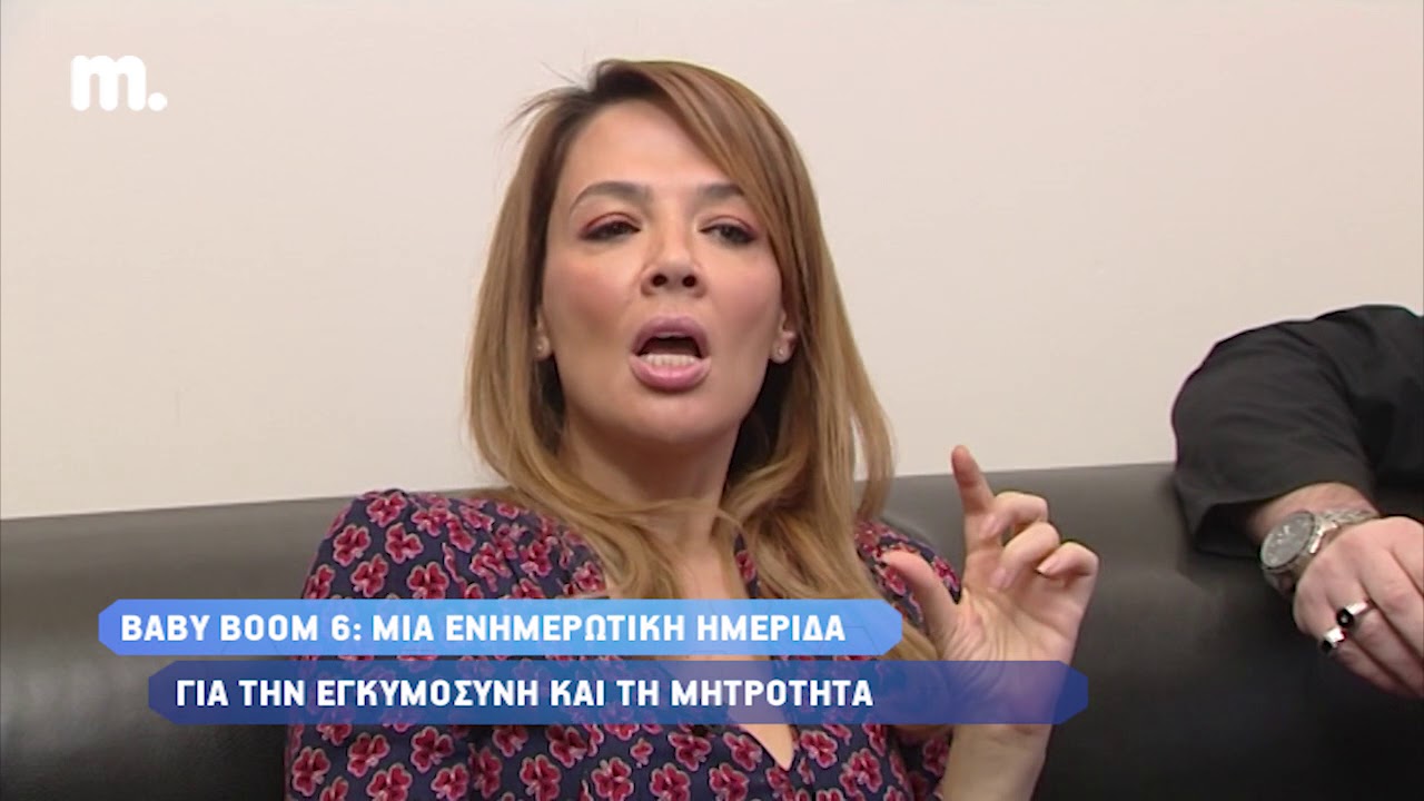 BABY BOOM 6 ΜΙΑ ΕΝΗΜΕΡΩΤΙΚΗ ΗΜΕΡΙΔΑ ΓΙΑ ΤΗΝ ΕΓΚΥΜΟΣΥΝΗ ΚΑΙ ΤΗ ΜΗΤΡΟΤΗΤA ...