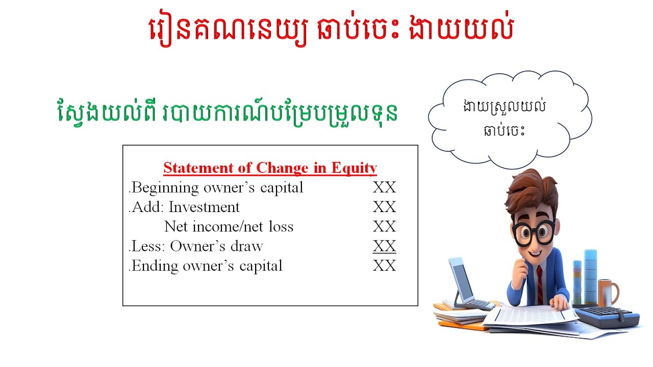 Basic Accounting-11: របាយការណ៍បម្រែបម្រួលទុន(Statement of Change in ...