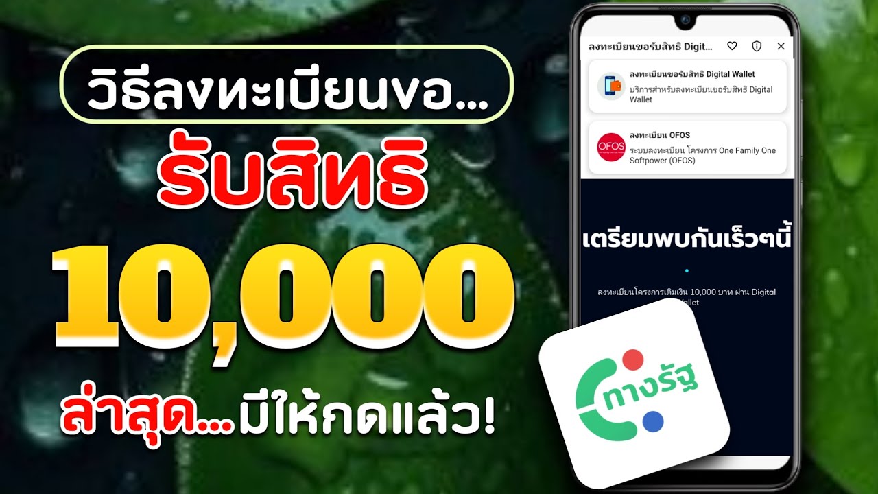วิธีลงทะเบียนขอรับสิทธิ Digital Wallet 10,000 บาท | ล่าสุดต้องกดอนุญาต ...