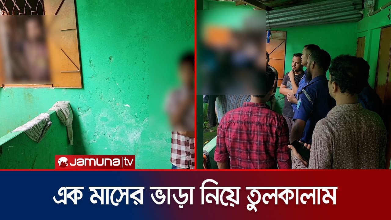 বাসা ভাড়া দিতে দেরি হওয়ায় ভাড়াটিয়াকে তালাবদ্ধ; ৯৯৯ কল করে উদ্ধার | Sunamganj House Rent ...