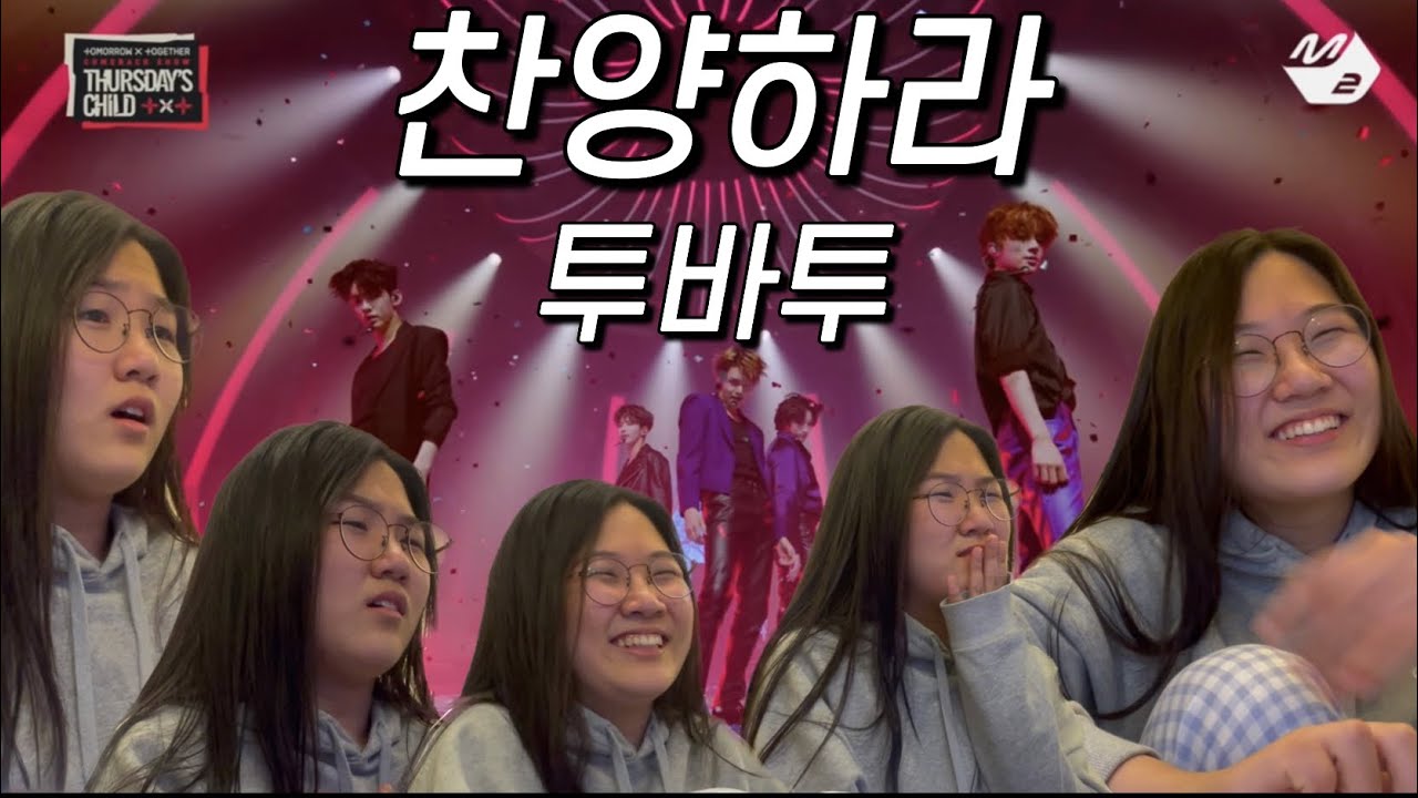 [모아로그] 여러분 미쳤어욕ㄱ~!!!!!! | 투바투 | 컴백 | 모아 | GBGB | 덕질로그 | 스마일빈 | - YouTube