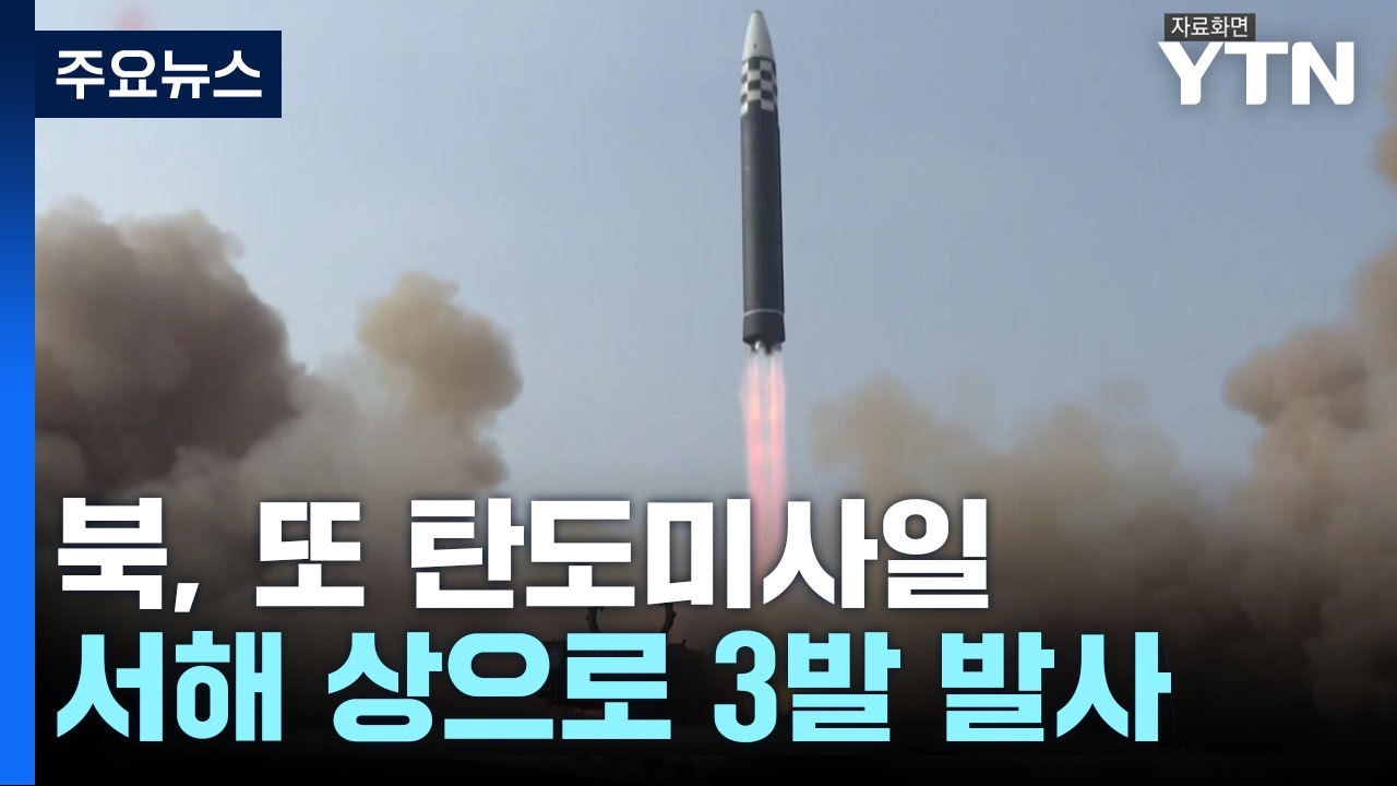 北, 또 탄도미사일...B-1B 폭격기 '비질런트 스톰' 합류 / YTN - YouTube
