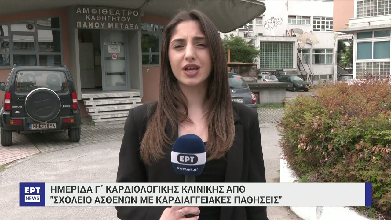Ημερίδα Γ' καρδιολογικής κλινικής ΑΠΘ: Σχολείο ασθενών με ...