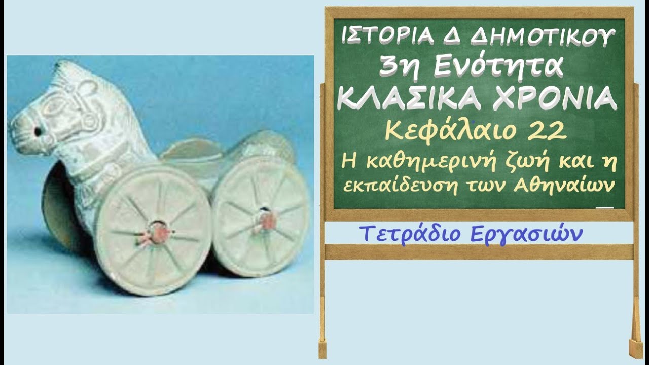 Ιστορία Δ΄ δημοτικού. Κλασικά χρόνια. Κεφάλαιο 22. Η καθημερινή ζωή και ...