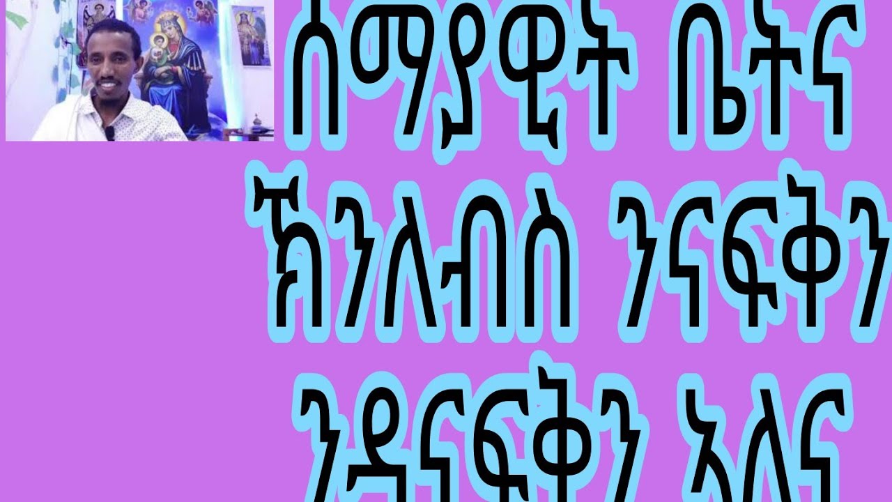 ሰማያዊት ቤትና ኽንለብስ ንናፍቅን ንዳናፍቅን ኣለና፡ Efrem michael - YouTube