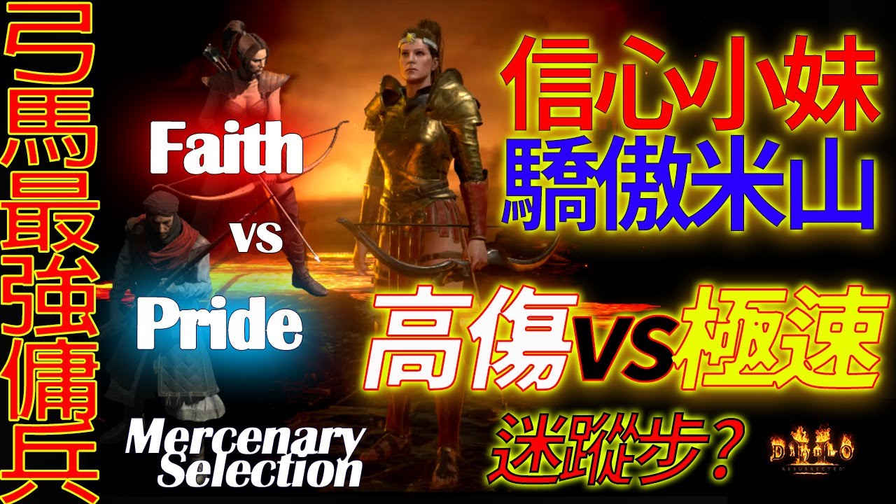 暗黑破壞神2: Amazon亞馬遜 風之力弓馬BowZon 信心小妹Faith vs. 驕傲米山Pride - Diablo II ...