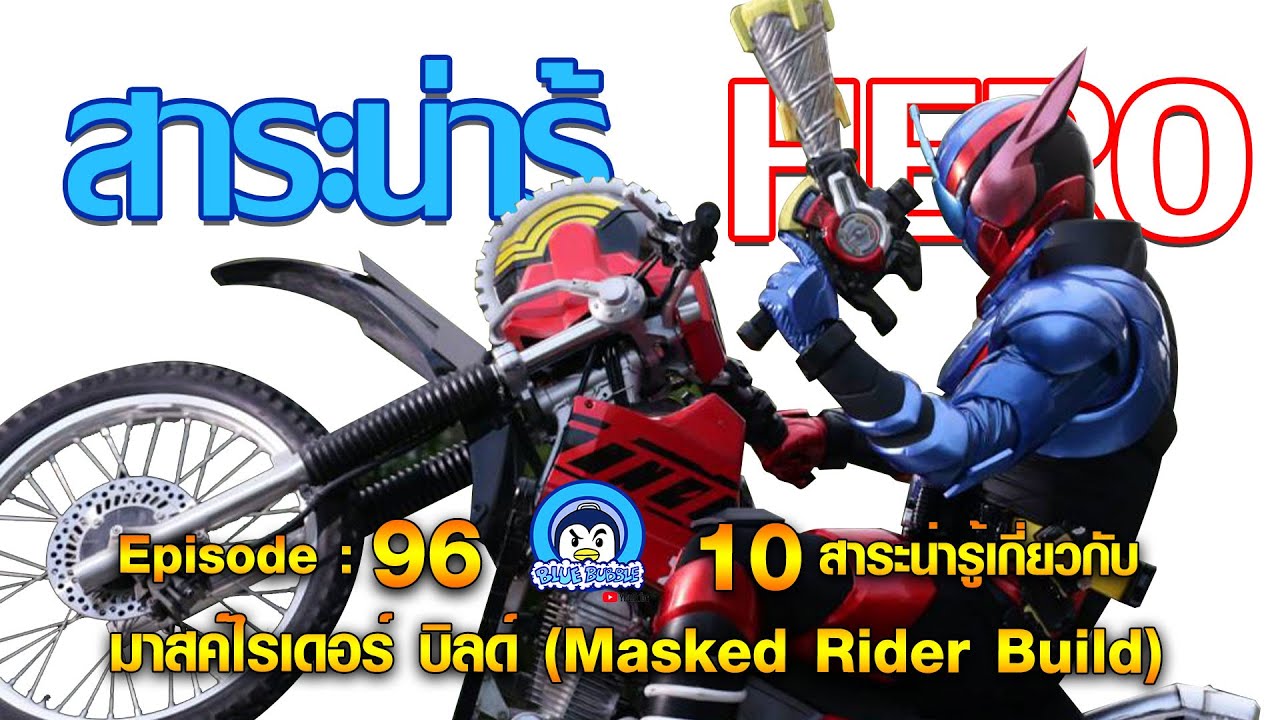 10 สาระน่ารู้ มาสค์ไรเดอร์ บิลด์ (Masked Rider Build) - YouTube