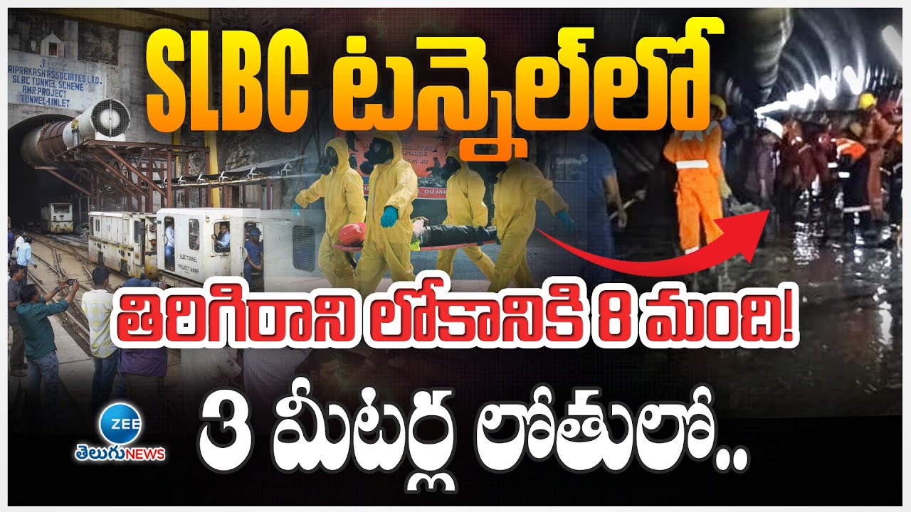 SLBC Tunnel Tragedy Live Updates | SLBC టన్నెల్ లో తిరిగిరాని లోకానికి ...