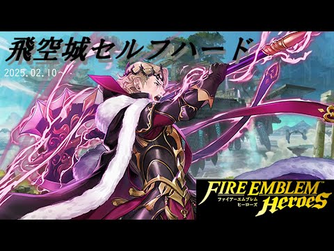 【FEH】【飛空城】第13回飛空城セルフハード -4日目- - YouTube