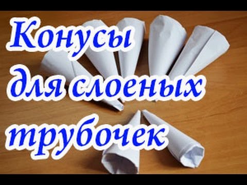 Конусы для слоеных трубочек: два способа - YouTube