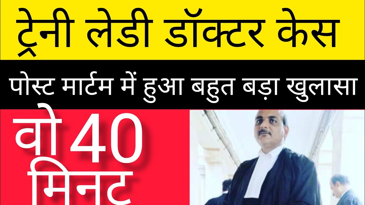 Kolkata trainee lady doctor case: का पूरा पोस्ट मार्टम|| - YouTube