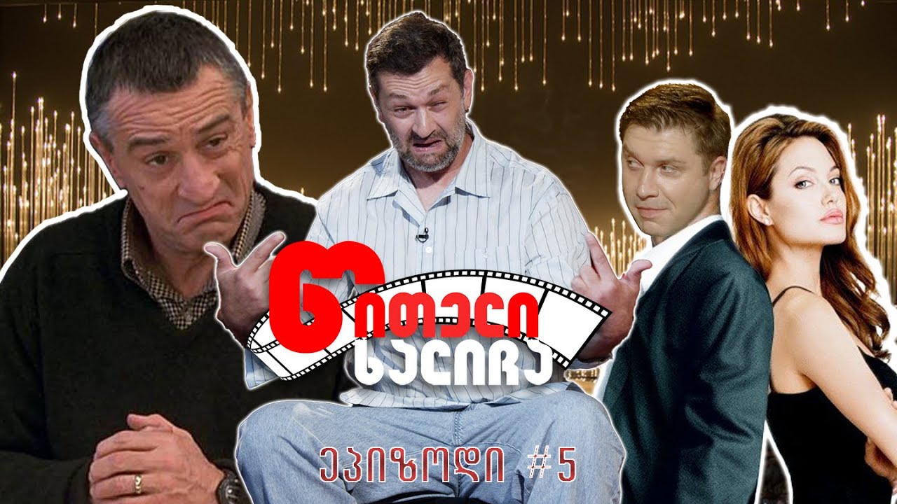 წითელი ხალიჩა გადაცემა 5 იმიჯი ილო ბეროშვილი Youtube